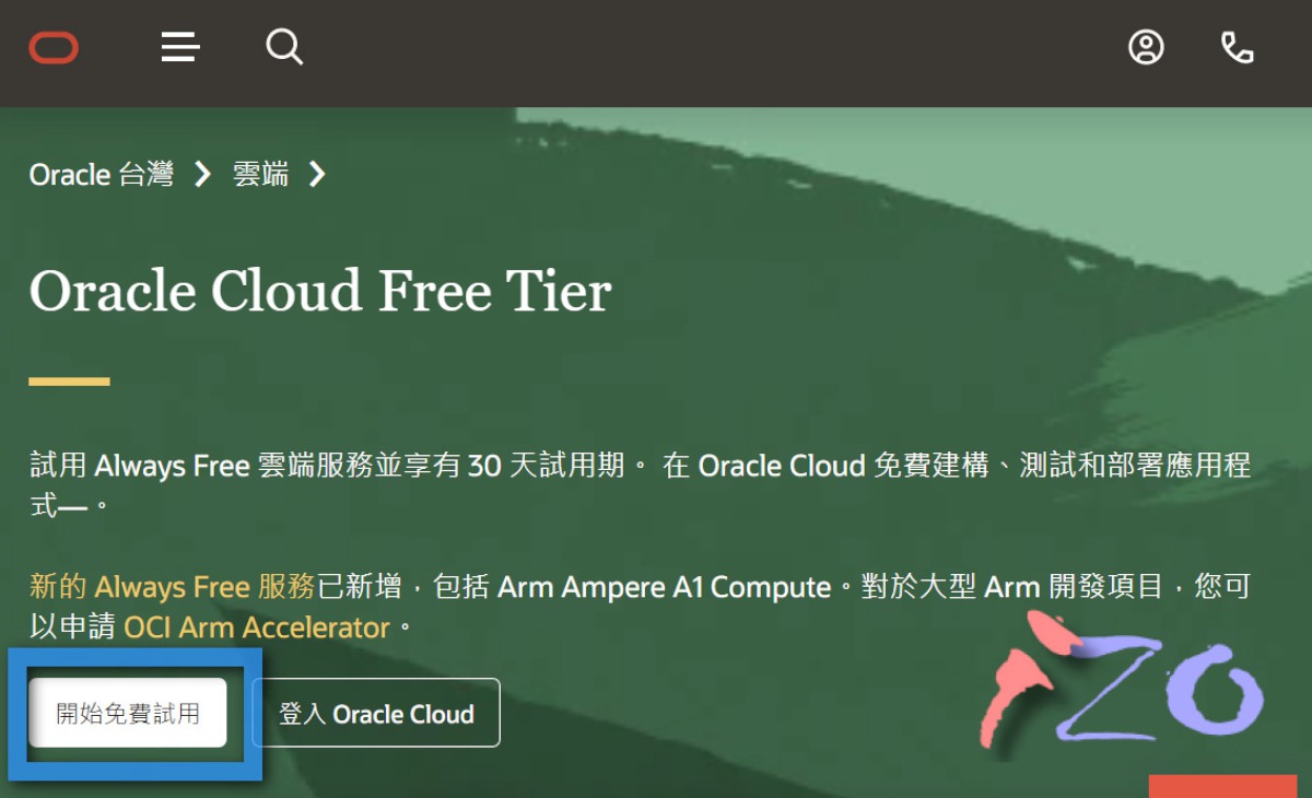 【教學】Oracle Cloud 申請註冊帳號，資料務必正確！ – iZO手札