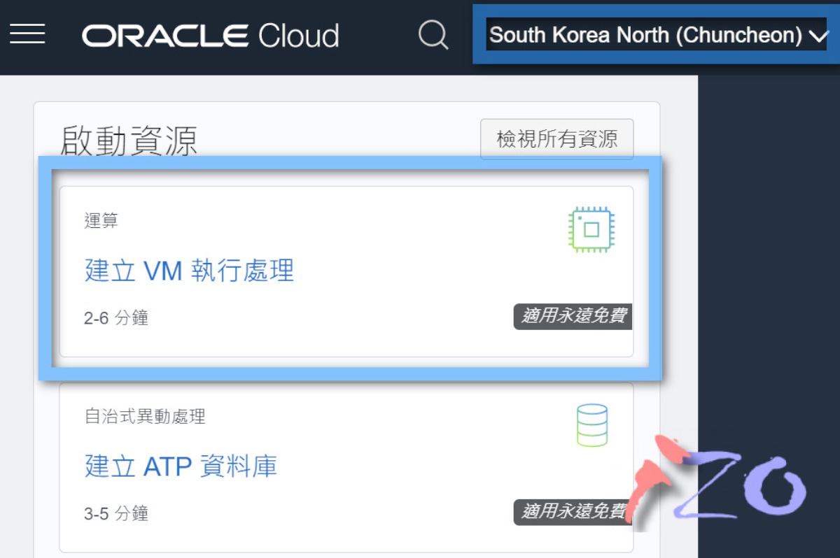 【教學】Oracle Cloud 建立一個免費的 VM 虛擬機器 – iZO手札